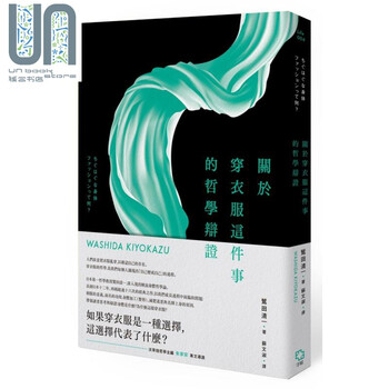 关于穿衣服这件事的哲学辩证 台版原版 鹫田清一 字亩文化