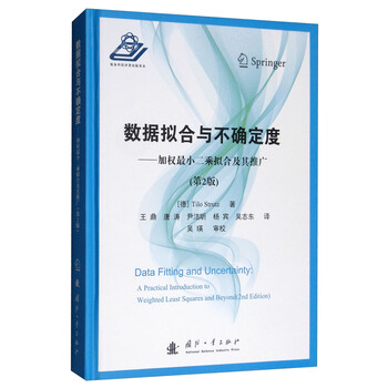 数据拟合与不确定度：加权最小二乘拟合及其推广（第2版）