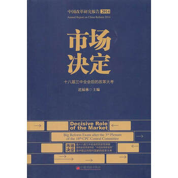 2014-市场决定-十八届三*后的改革大考-中国改革研究报告 经济 书籍