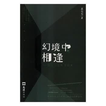 幻境中相逢：苏七七电影书信集