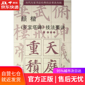 【正版图书】颜楷多宝塔碑技法要诀 张敏 著 湖南文艺出版社 9787540456313