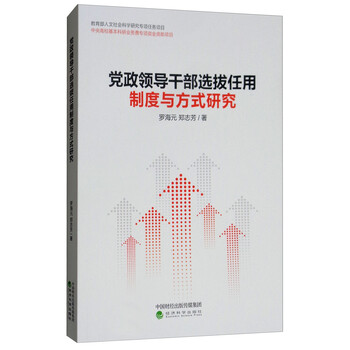 党政领导干部选拔任用制度与方式研究
