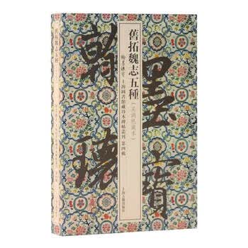 旧拓魏志五种(吴湖帆藏本)/翰墨瑰宝·上海图书馆藏珍本碑帖丛刊