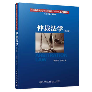 仲裁法学（第三版）/中国政法大学民事诉讼法学系列教材