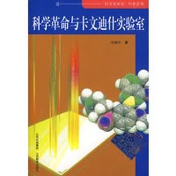 科学革命与卡文迪什实验室【正版图书】
