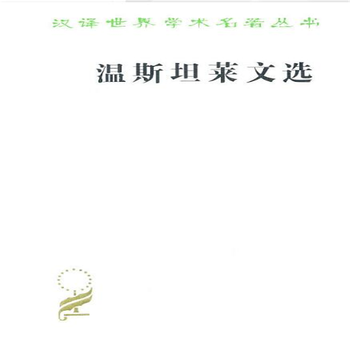 温斯坦莱文选(汉译名著本)