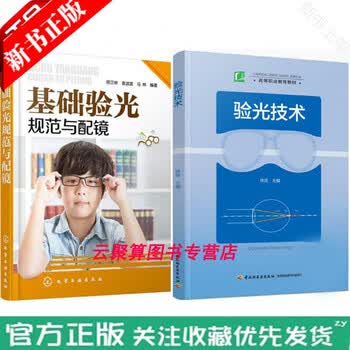 验光技术+基础验光规范与配镜 医生验光师机器操作技能入门教程书籍 配眼镜的书眼视力验光