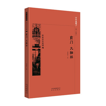 [正版图书]京华通览  前门 大栅栏
