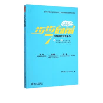 步步向前(7步提高职业竞争力)
