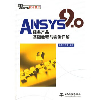 ANSYS90经典产品基础教程与实例详解