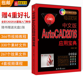正版中文版AutoCAD 2016应用宝典初级入门自学全套速成教程cad绘图设计软件教材 (附DVD