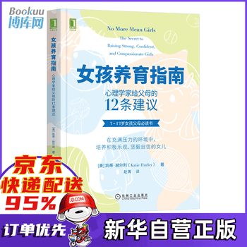 女孩养育指南：心理学家给父母的12条建议 女孩养育指南