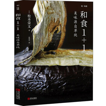 正版 和食1+1：美味源自单纯9787555253020