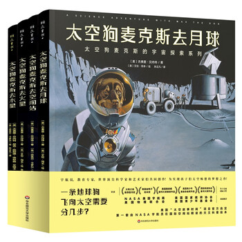 太空狗麦克斯的宇宙探索（套装共4册）（NASA官方杰出少儿太空科普项目，去火星、木星、月球、空间站）