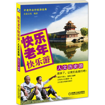 快乐老年快乐游 良卷文化著 9787111355434 机械工业出版社