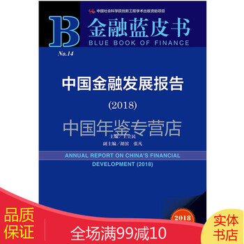 金融蓝皮书:中国金融发展报告(2018)