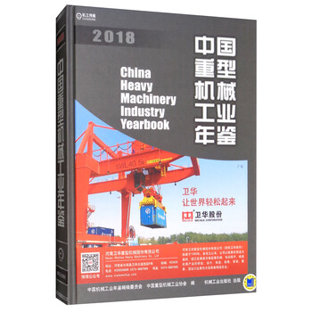中国重型机械工业年鉴2018
