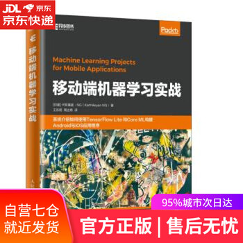 【正版图书】移动端机器学习实战 [印度]卡斯基延·NG（KarthikeyanNG）,王东明,周达 人民邮电出版