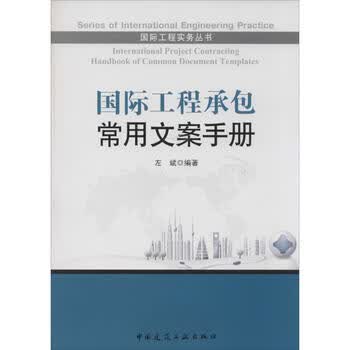 国际工程承包常用文案手册