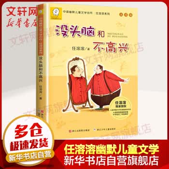 【正版包邮 赠电子书】没头脑和不高兴 注音版 任溶溶幽默儿童文学创作系列 小学生一二三年级课外阅读书籍
