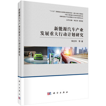 新能源汽车产业发展重大行动计划研究