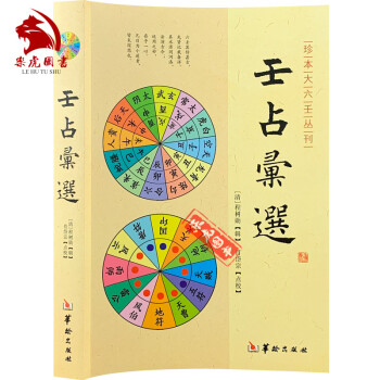 壬占汇选 珍本大六壬丛刊 程树勋著 郑同点校 华龄出版社