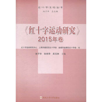 红十字运动研究:2015年卷 社会科学 书籍