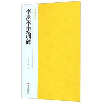 李邕李思训碑-南山法帖