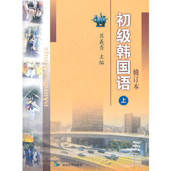 初级韩国语(修订本)上崔羲秀延边大学出版社