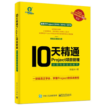 10天精通Project项目管理：从菜鸟到实战高手(博文视点出品)