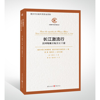 长江激流行——法国炮舰首航长江上游（通过外国人的视角，还原一个晚清的重庆及长江三峡图景）