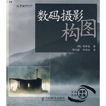 数码摄影构图  郑承益；李红姬,李明吉 译 摄影 光线与构图书籍 人民邮电出版社