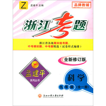 科学（九年级全一册 Z 全新修订版）/浙江考题