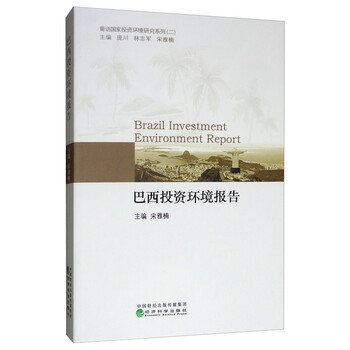 巴西投资环境研究报告