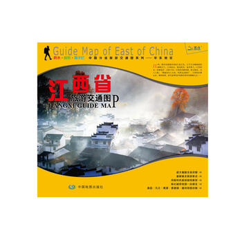 江西省旅游交通图 自助游自驾游中国分省系列 徒步旅游 行车指南工具 中国地图 旅游攻略 