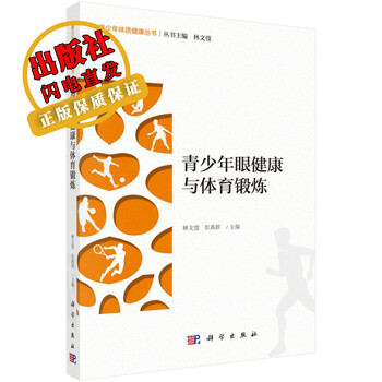 青少年眼健康与体育锻炼/林文弢,彭燕群