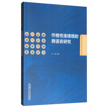 作格性连续统的跨语言研究