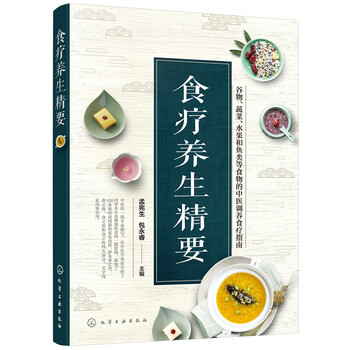 食疗养生精要9787122346599
