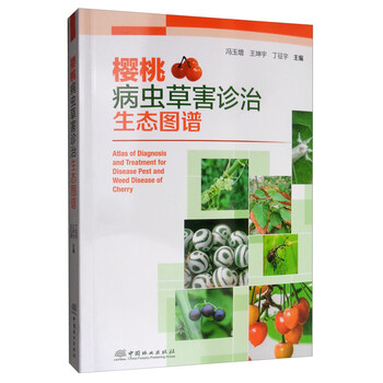 樱桃病虫草害诊治生态图谱