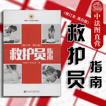 正版 救护员指南 黑白版修订本 社科文献 中国红十字会救护员教材 止血包扎心肺复苏淹溺犬咬伤创伤救护