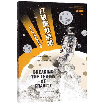 打破重力束缚(NASA之前的航天故事)