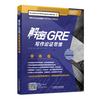 [正版图书]解密GRE写作论证思维