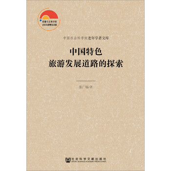 中国特色旅游发展道路的探索