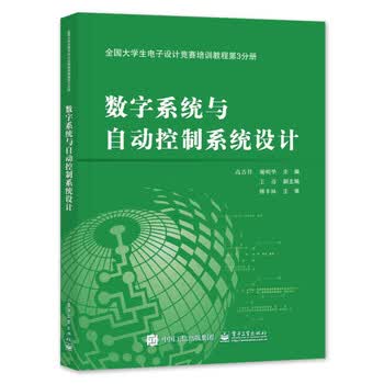 全国大学生电子设计竞赛培训教程第3分册――数字系统与自动控制系统设计