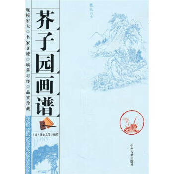 芥子园画谱【正版图书】