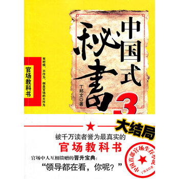 中国式秘书3【正版图书】