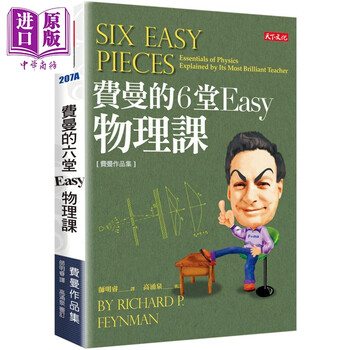 费曼的6堂Easy物理课 港台原版 理查费曼 Richard P. Feynman 天下文化