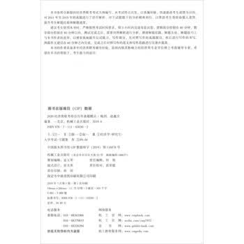 {正版新书}2020经济类联考综合历年真题精点9787111630302