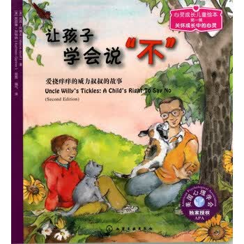 儿童情绪管理与性格培养绘本--让孩子学会说