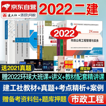 二级建造师2022教材 二建教材+考点精析+环球网校历年真题试卷+案例一本通 市政工程全科 套装10本中国建筑工业出版社正版含2021年考试真题试卷